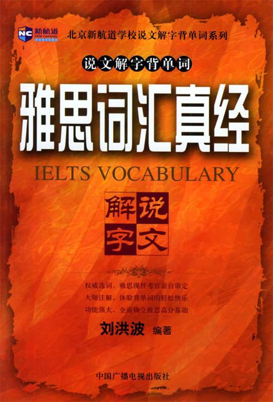 雅思词汇真经:说文解字背单词 刘洪波 编著