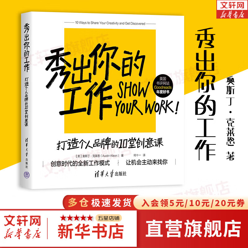 秀出你的工作 打造个人品牌的10堂创意课 奥斯丁·克莱恩 著 旗舰店励志成长自我完善书籍 图书