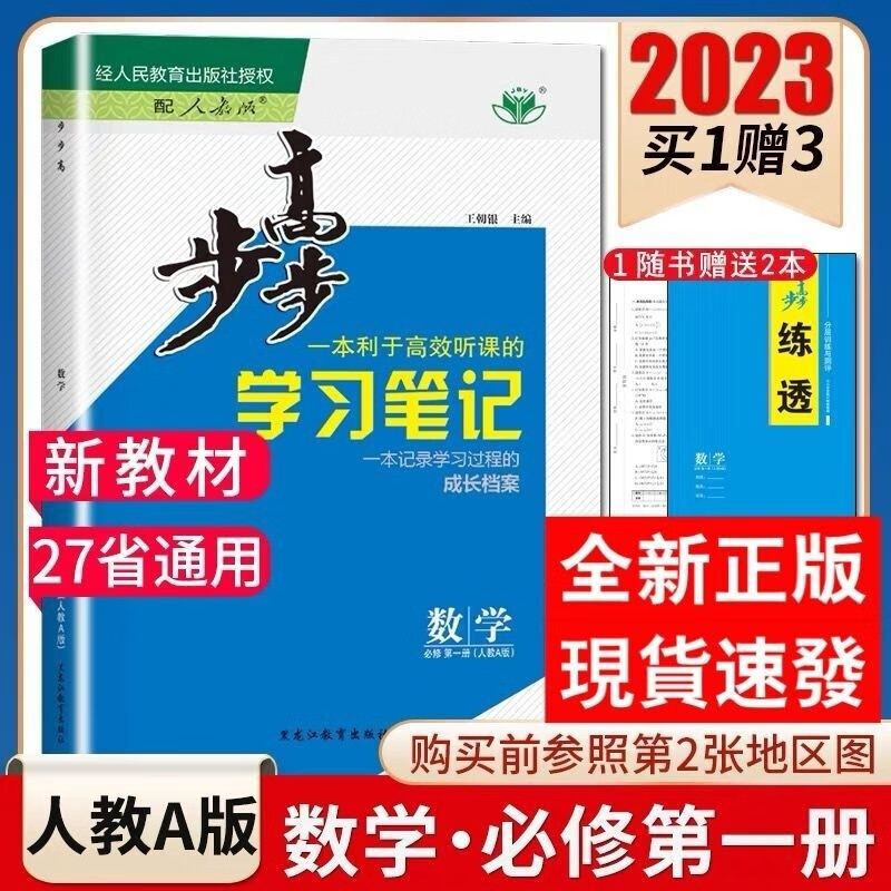 2023版 步步高学习笔记 数学必修1第一册 人教A版