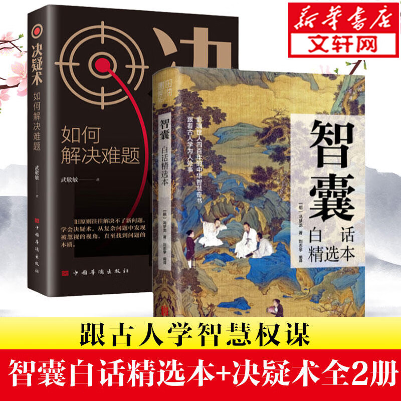 决疑术+智囊全集 冯梦龙白话精选本文白对照原文译文注释 智慧谋略全书哲学 跟着古人学为人处世书籍畅销书 书籍 新华文轩旗舰店 图书