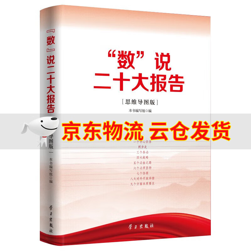【京东云仓现货当天发】数说二十大报告思维导图 学习出版社