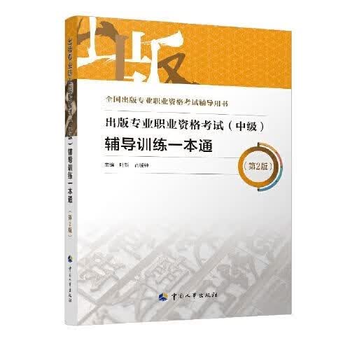 现货 专业(中级)辅导训练一本通(第2版)