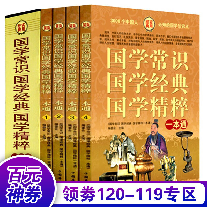 【百元神券】全套4册 国学常识国学经典国学精粹一本通 国学常识一本通中国古代文化常识国学知识一本全书籍
