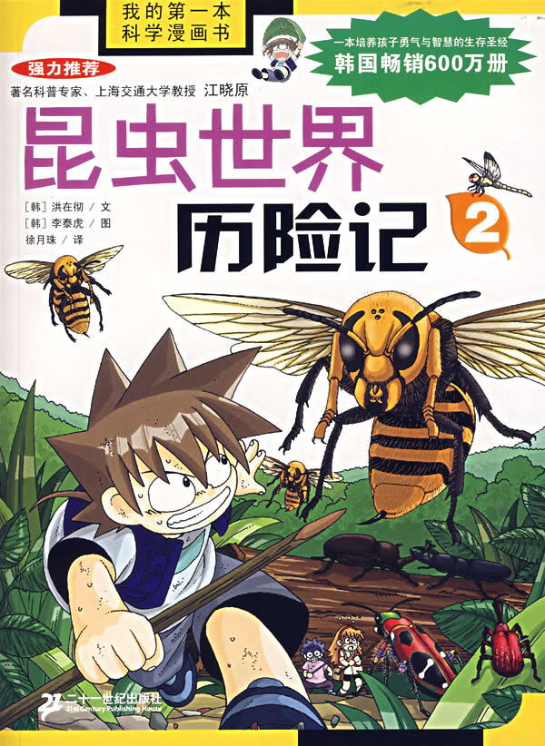 昆虫世界历险记2 [韩]洪在彻、李泰虎【特惠】