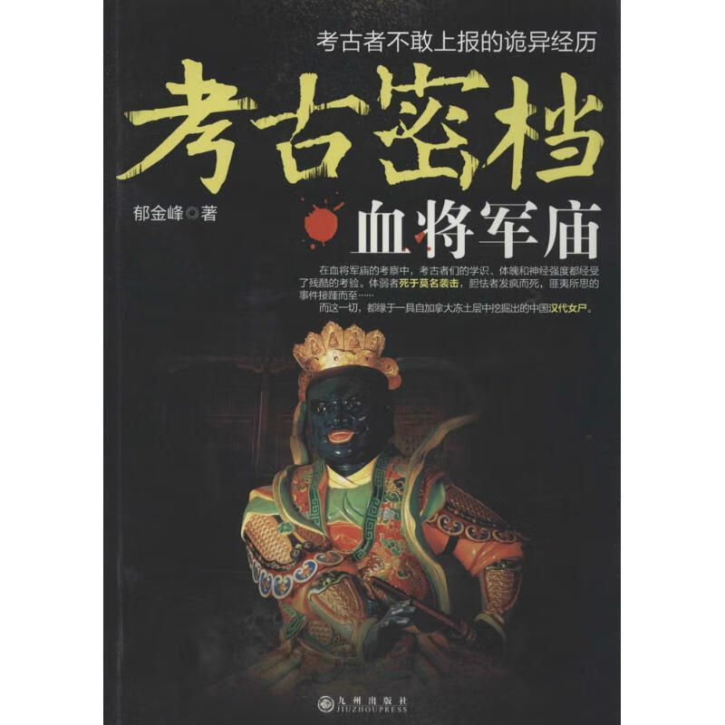 考古密档 郁金峰【书】