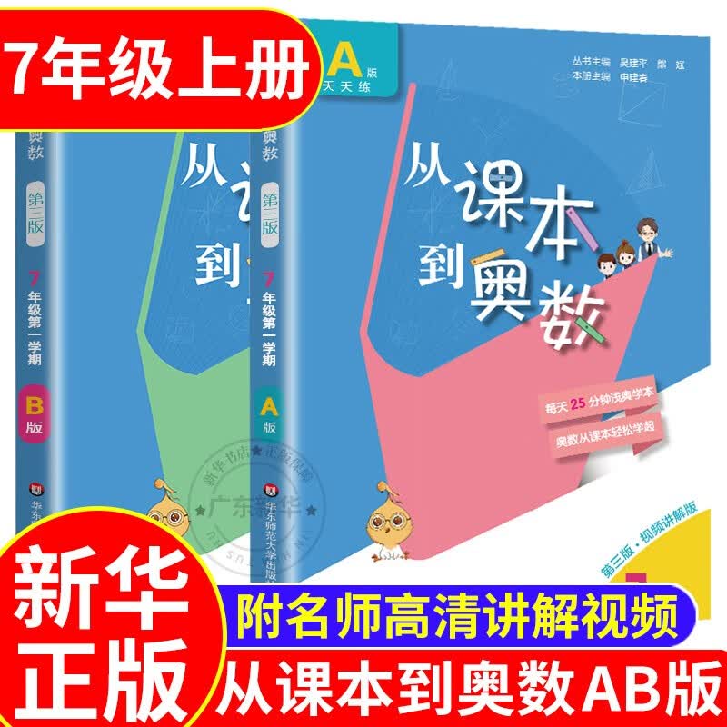 挑选】从课本到奥数一二三四五六七八九年级第一学期AB版第三版小学数学竞赛培优奥数举一反三思维训练 从课本到奥数·七年级第一学期AB版全两册（第三版）