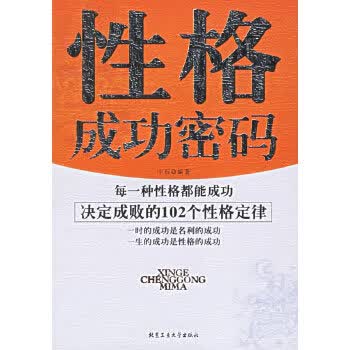 性格成功密码 中石