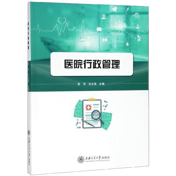 医院行政管理 莫求,王永莲 编【书】