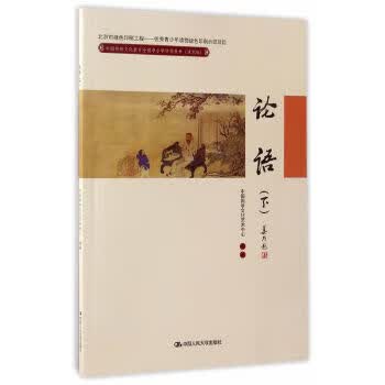 论语(下)(中国传统文化教育全国中小学实验教材(通用版))