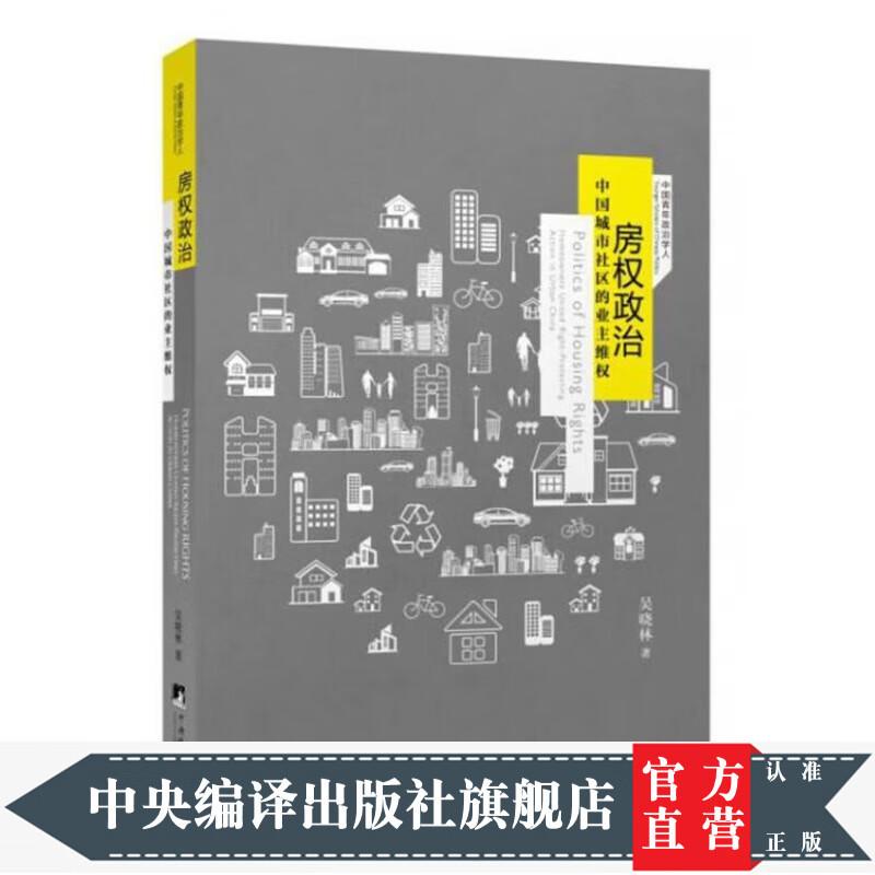 房权政治-(中国城市社区的业主维权)