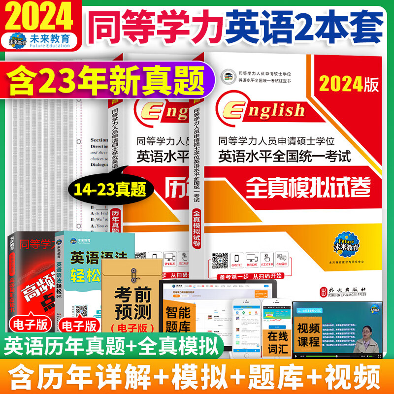 未来教育2024同等学力申请硕士英语考试一本通历年真题全真模拟试卷英语词汇新大纲版同等学力申硕英语真题解析单词书模拟预测试题在职研究生统考 2024【真题+模拟】2本