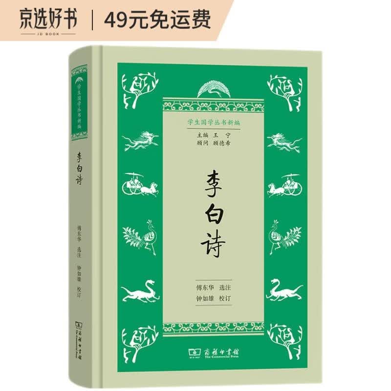 李白诗/学生国学丛书新编