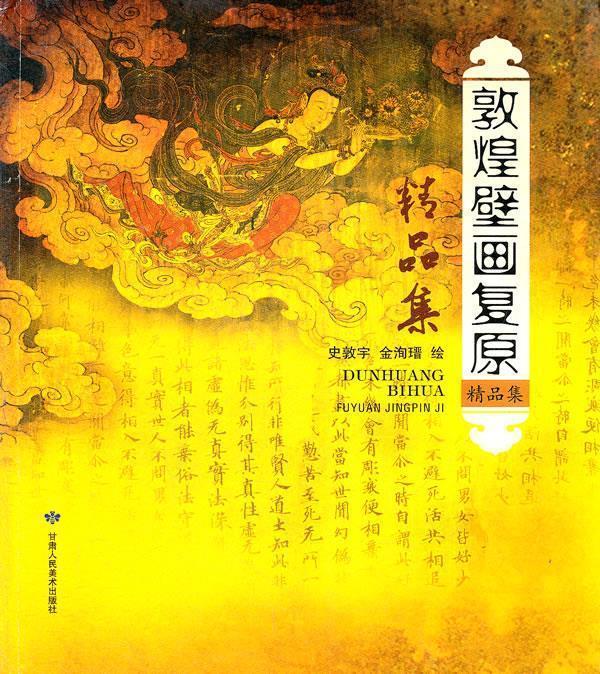 敦煌壁画复原精品集