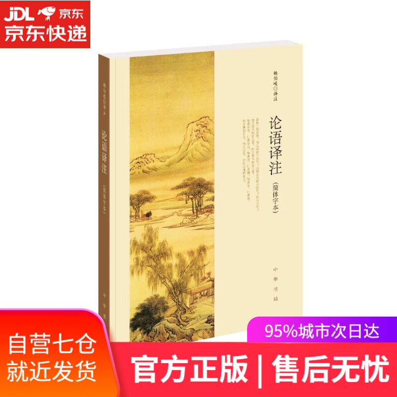 论语译注（简体字本） 《典籍里的中国》第五期隆重推出《论语》CCTV-10《读书》栏目中华书局