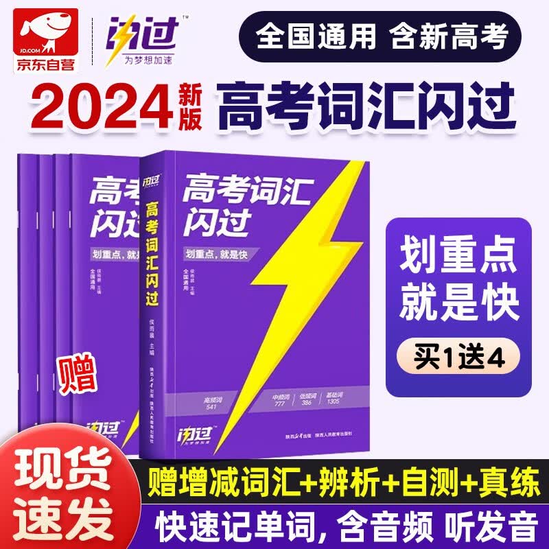 2024高考词汇闪过 高中英语词汇单词手册词根词缀联想记忆法乱序版高一二三全国通用版复习资料高中低频词 高考词汇