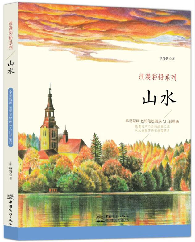 山水 张浩博 中国商务出版社