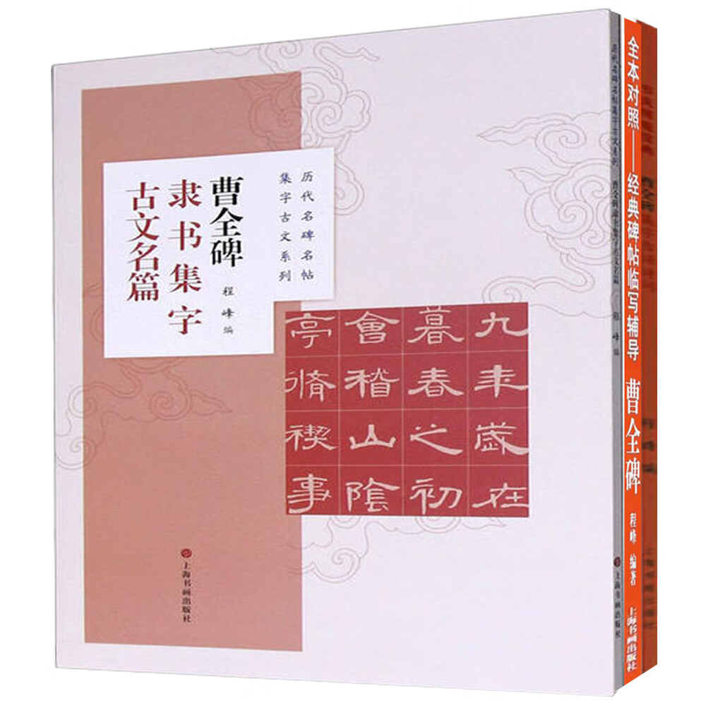 曹全碑+曹全碑集字吉语诗词+曹全碑隶书集字古文名篇全3册 篆刻临摹中国古诗词