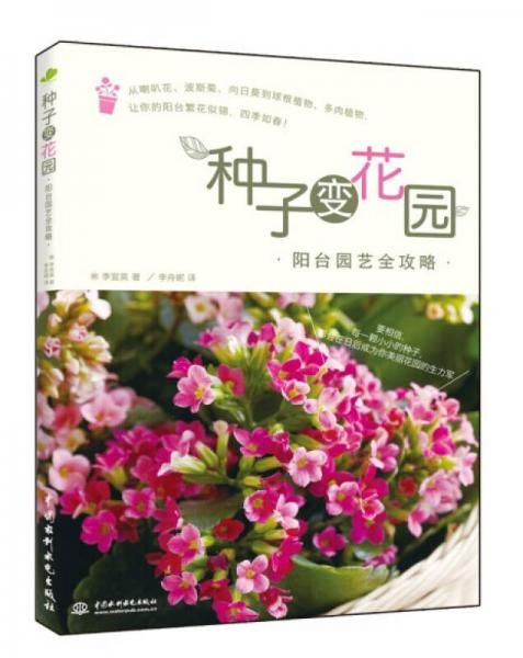 种子变花园：阳台园艺全攻略9787517019305