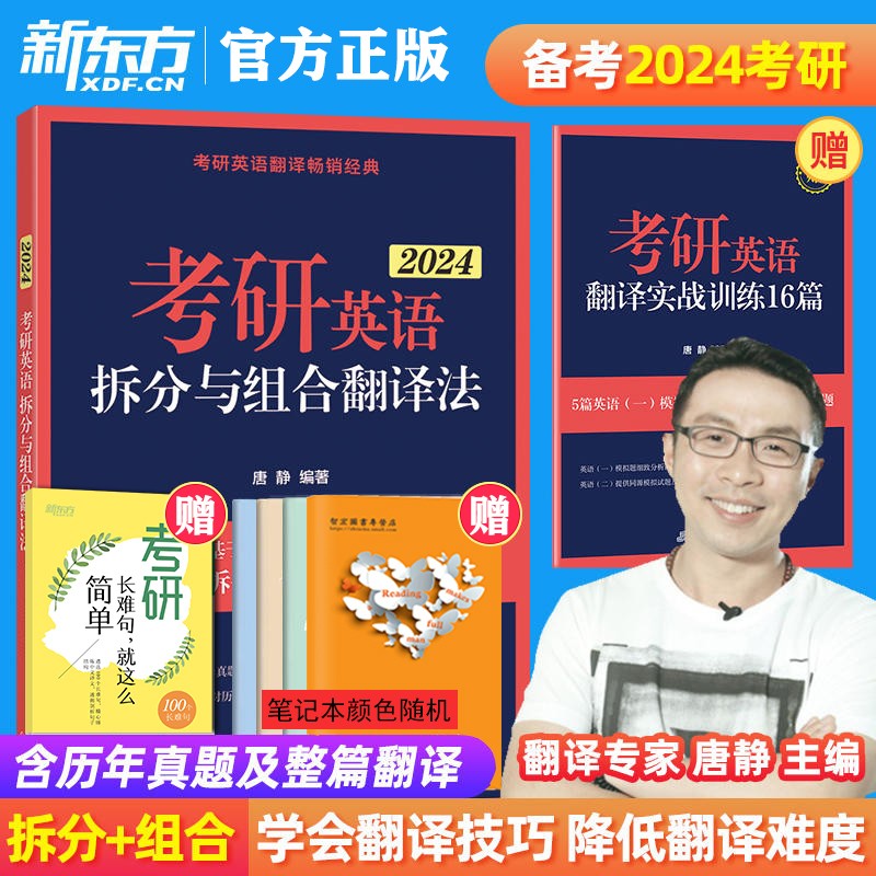 新东方2024考研英语拆分与组合翻译法唐静英语一二适用书籍网课翻译基础知识技巧真题模拟练习可搭王江涛高分写作肖秀荣考研政治徐