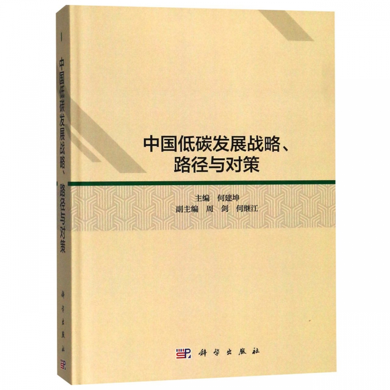 中国低碳发展战略路径与对策(精)