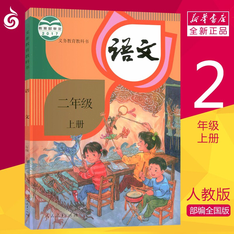 常州发货【小学2年级上册课本】语文书 二年级上 人教版 教材 江苏适用