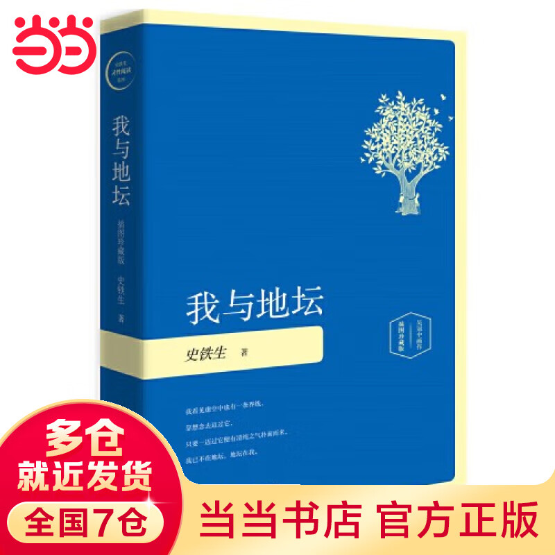 【当当 书籍】史铁生作品集 我与地坛纪念版 病隙碎笔等自选 文学 散文随笔 我与地坛（精装插图珍藏版2020）