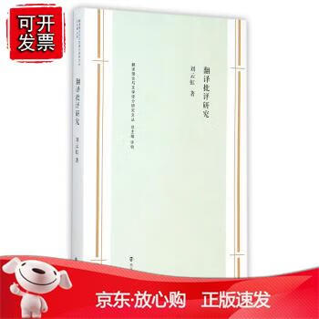 翻译理论与文学译介研究文丛翻译批评研究