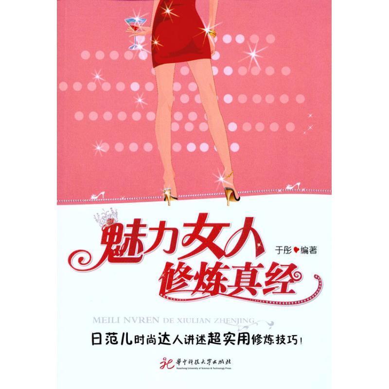 魅力女人修炼真经