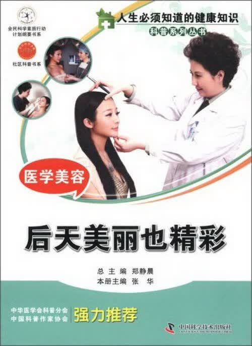 人生必须知道的健康知识科普系列丛书：医学美容后天美丽也精彩