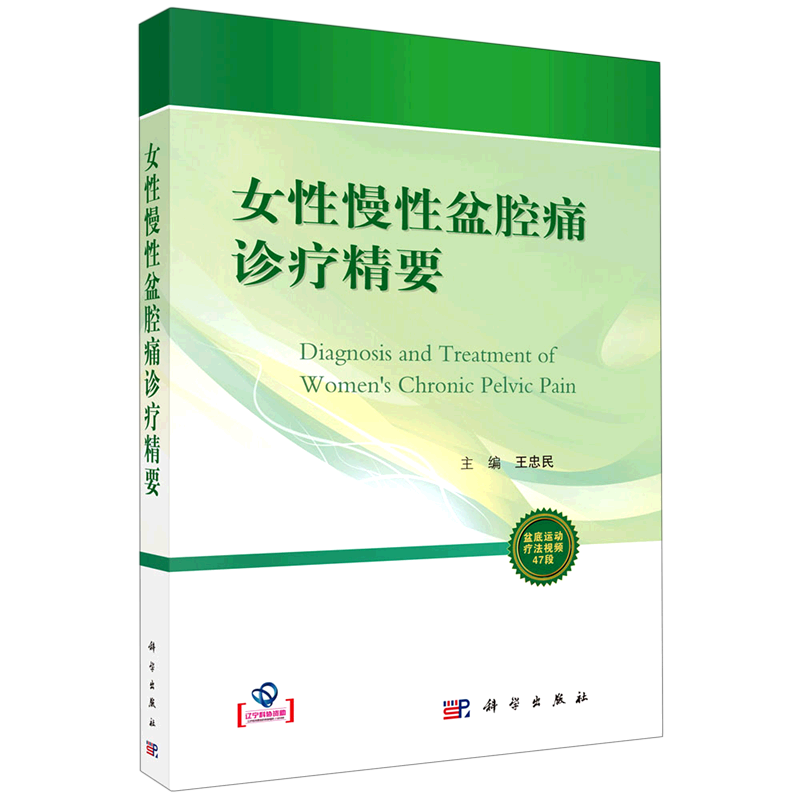 女性慢性盆腔痛诊疗精要