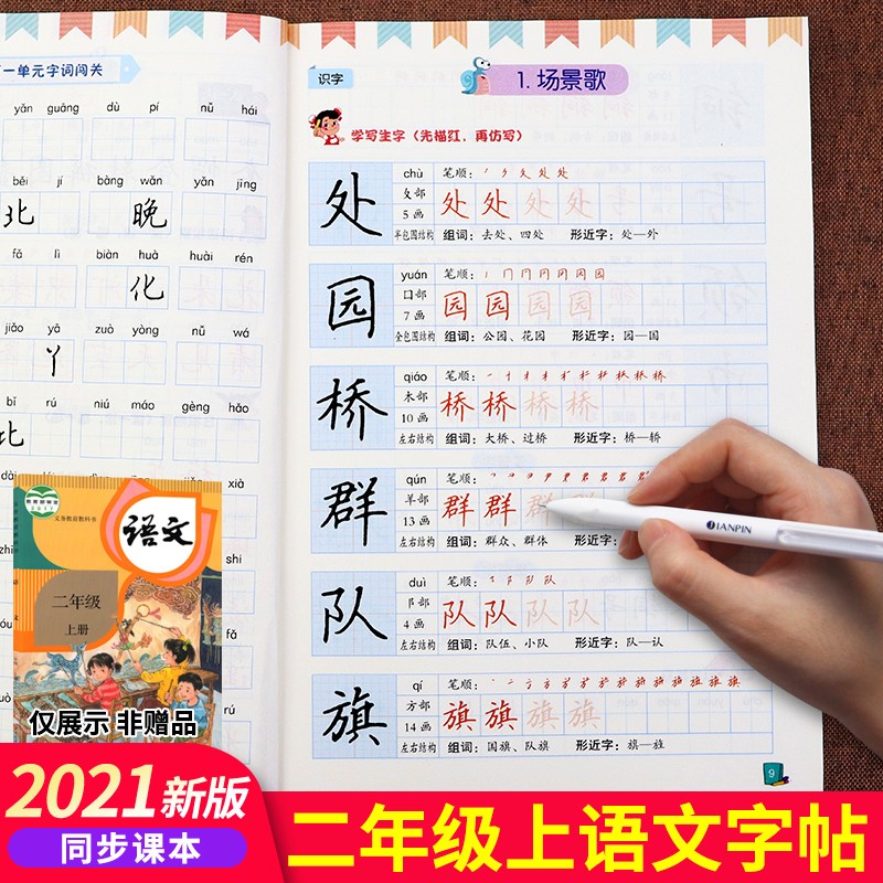 小学语文同步练字帖人教版每日一练 小学生一年级二年级三四五六字帖练字钢笔写字课课练带笔画笔顺的生字抄写本上下学期寒假作业 二年级上语文字帖 小学通用