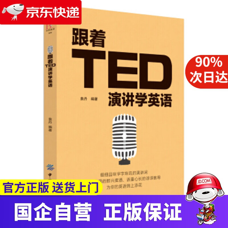 跟着TED演讲学英语 袁丹 著 中国纺织出版社 9787518045334
