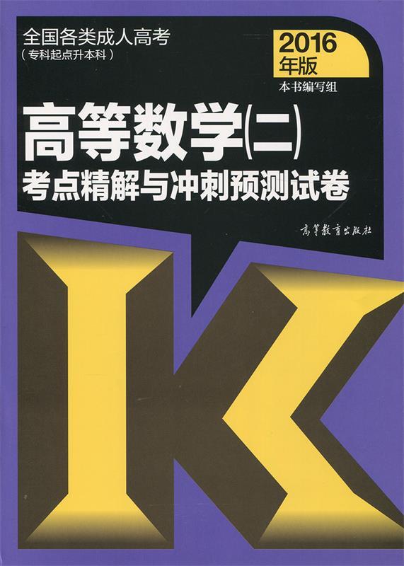 高等数学考点精解与冲刺预测试卷
