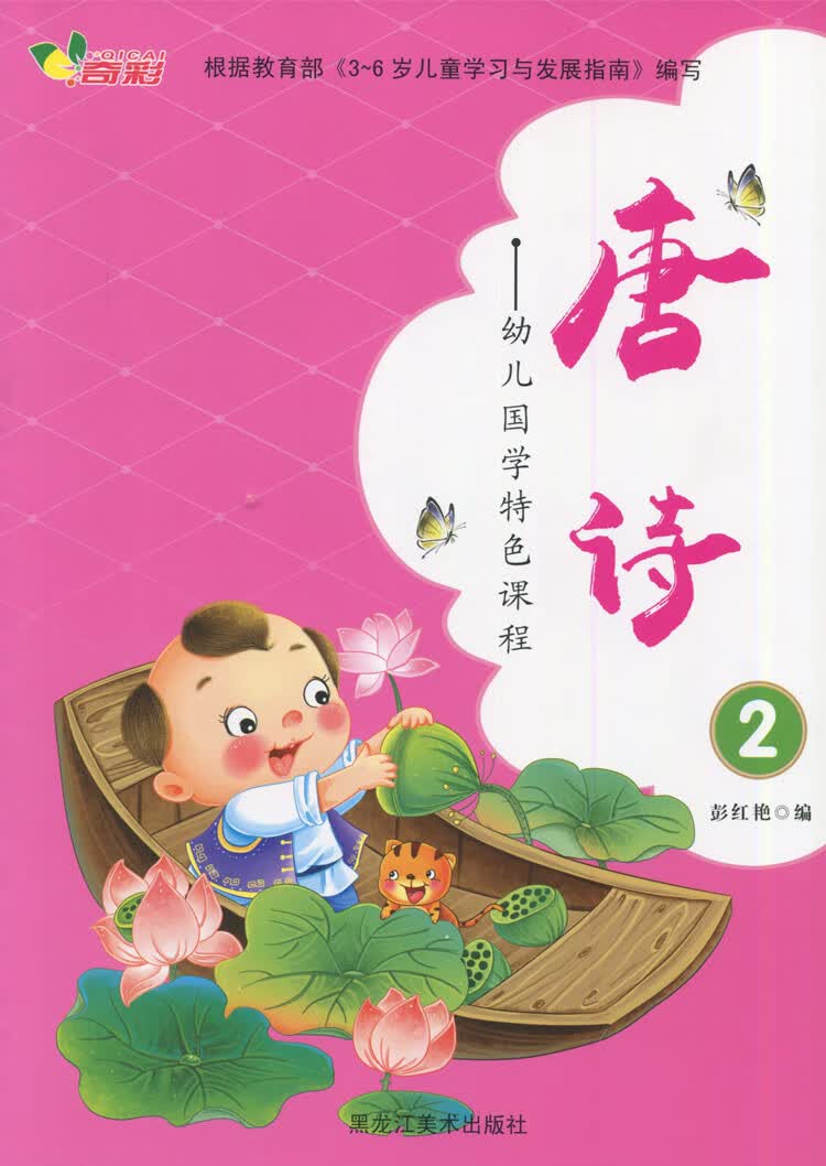 奇彩幼儿国学特色课程三字经弟子规唐诗成语接龙1-2册教材书3-6岁 唐诗2