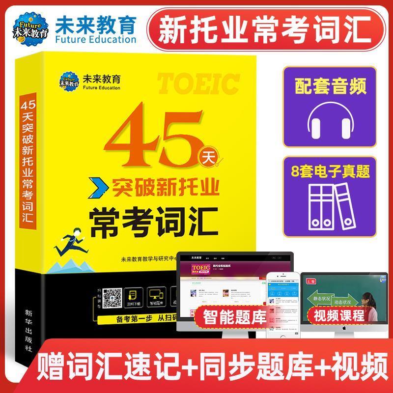 2022年新托业考试45天突破常考词汇toeic国际交流英语考试用书 未来教育教学与研究中心 新华出