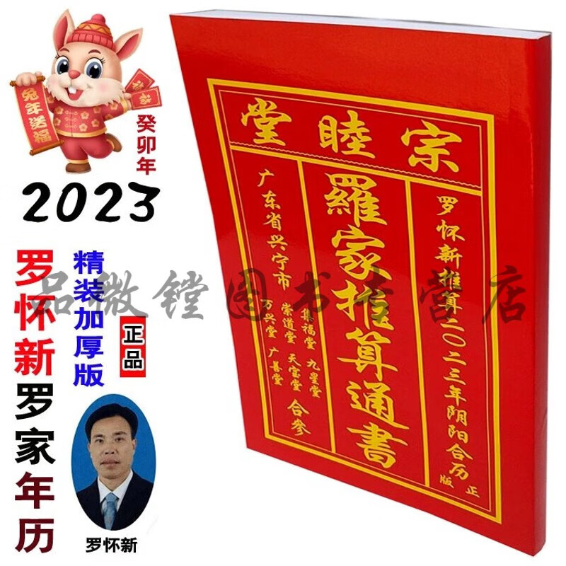 2023年厚款罗怀新宗睦堂罗家推算通书2023年兔年日历老黄历