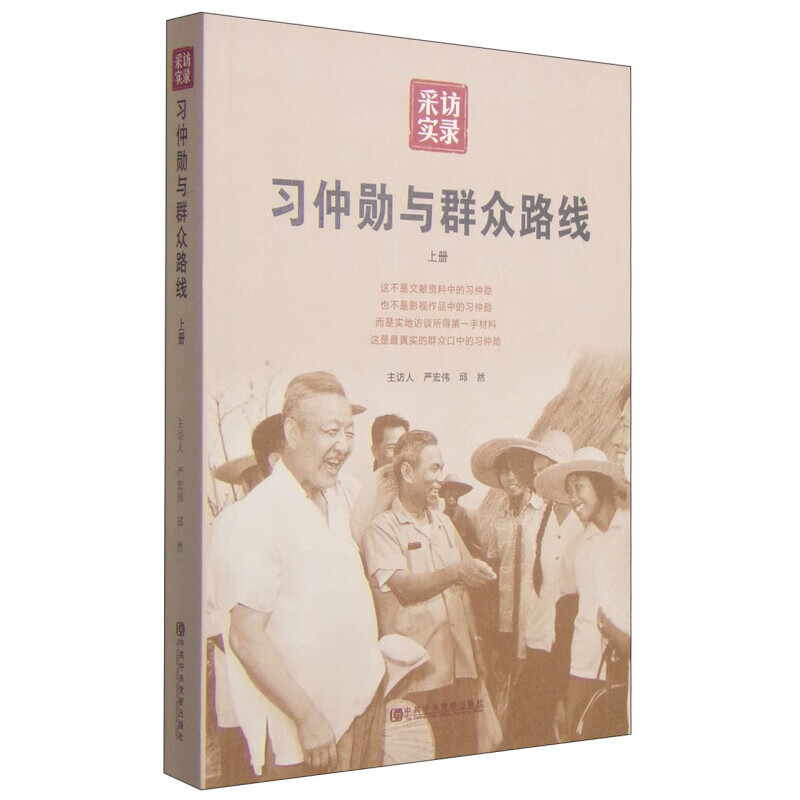 习仲勋与群众路线(上册)平装