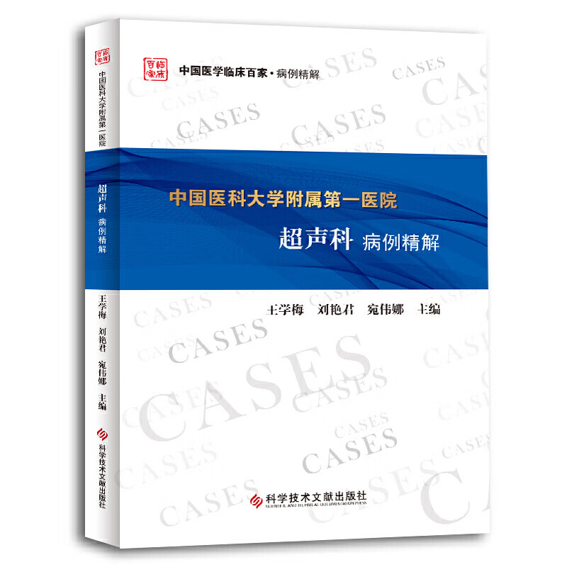 中国医科大学附属D一医院超声科病例精解