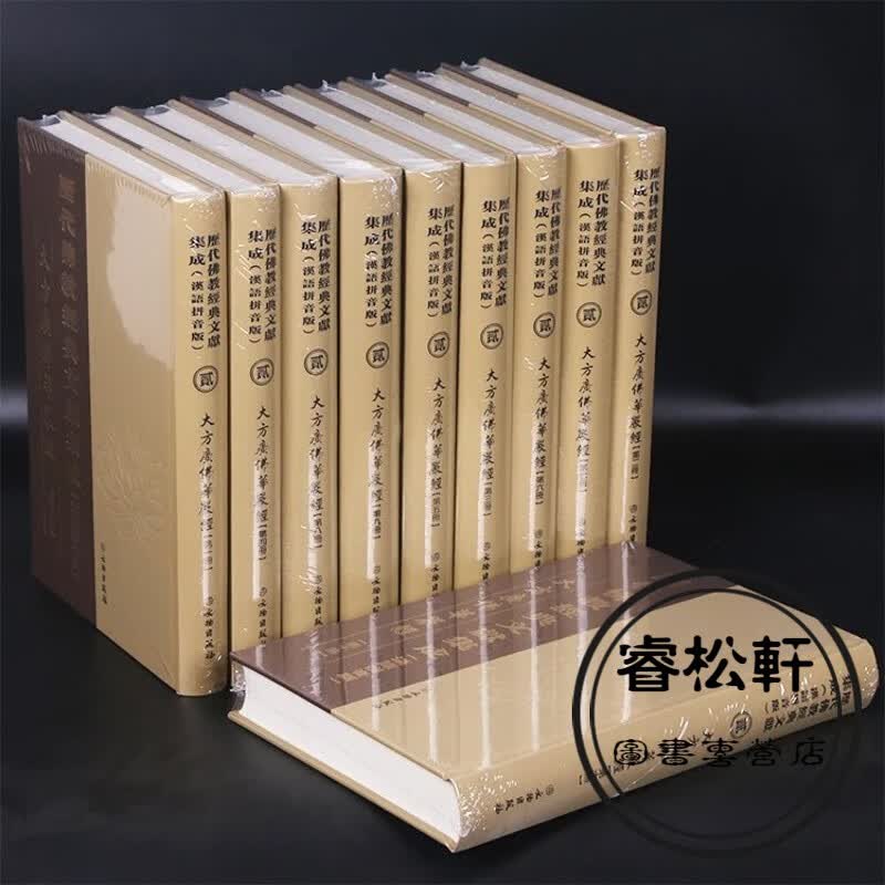 大方广佛华严经 八十华严 拼音本