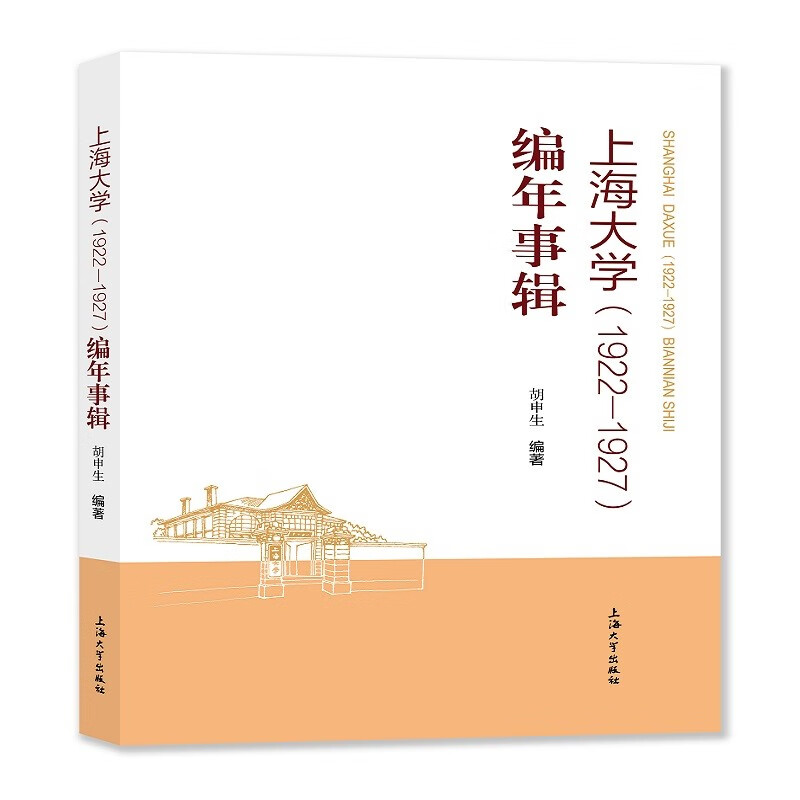 上海大学（1922-1927）编年事辑