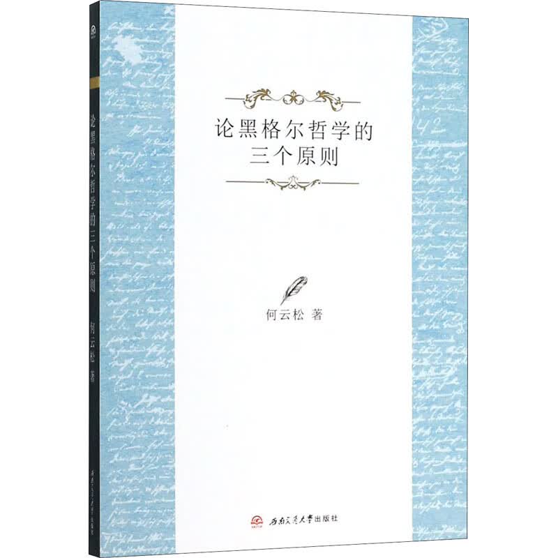 论黑格尔哲学的三个原则