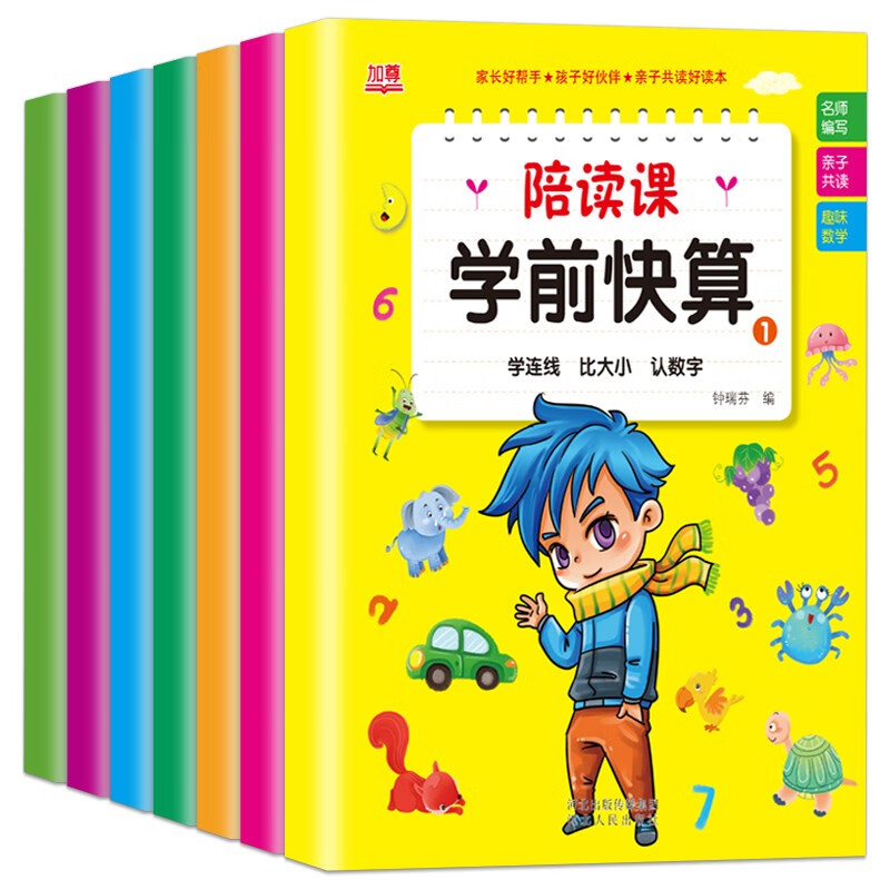 学前快算（全7册）幼升小学前陪读课