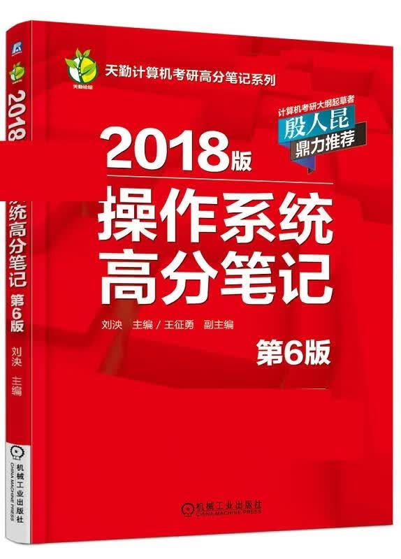 2018版操作系统高分笔记【好书，下单速发】