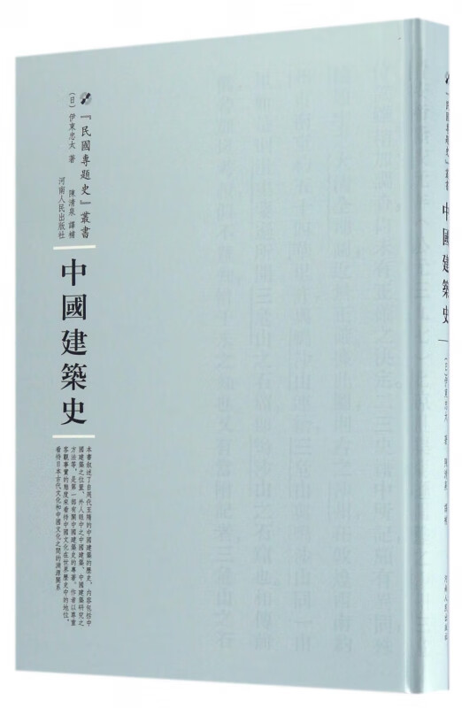 中国建筑史(精)/民国专题史丛书