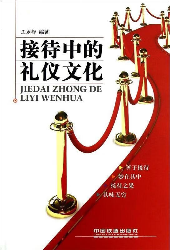 接待中的礼仪文化【好书，下单速发】