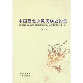 中国西北少数民族史论集 王宗维 著【书】
