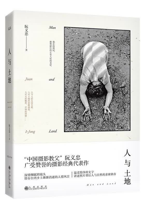 人与土地 阮义忠