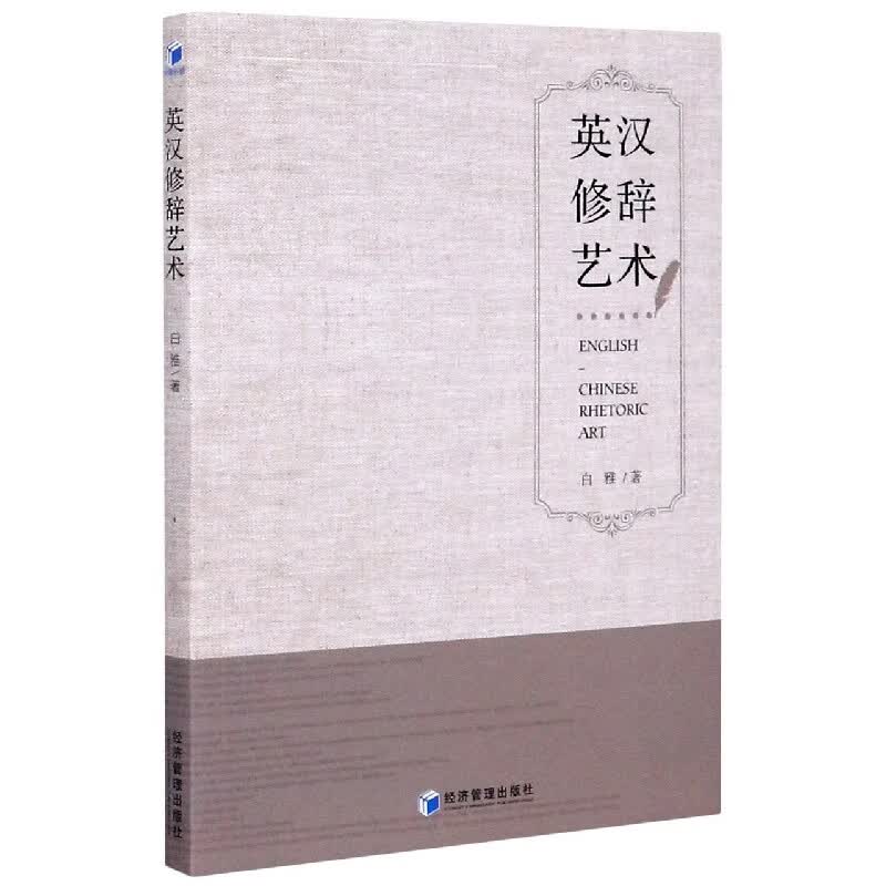 英汉修辞艺术
