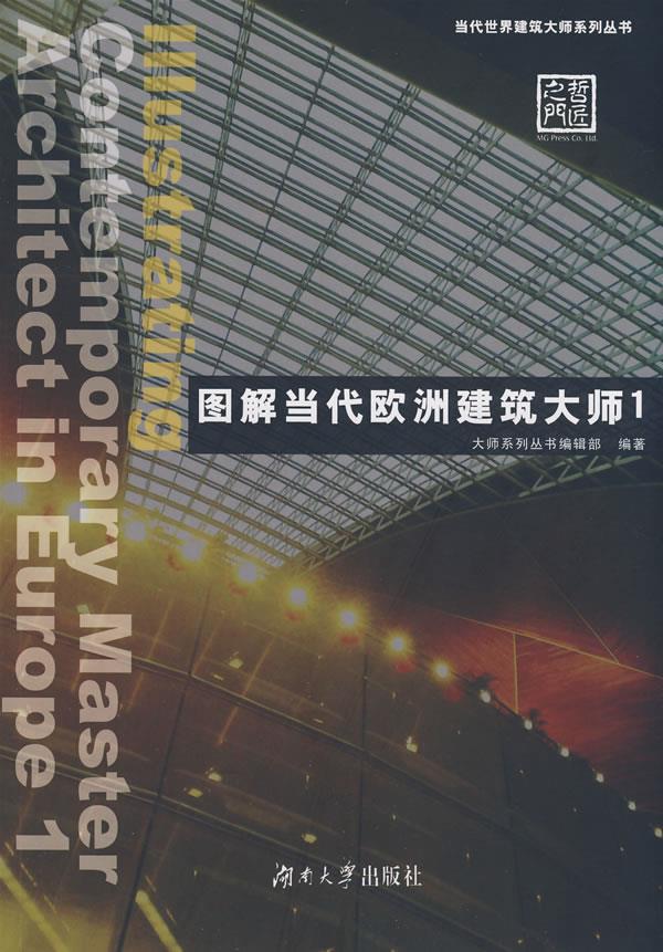 图解当代欧洲建筑大师1