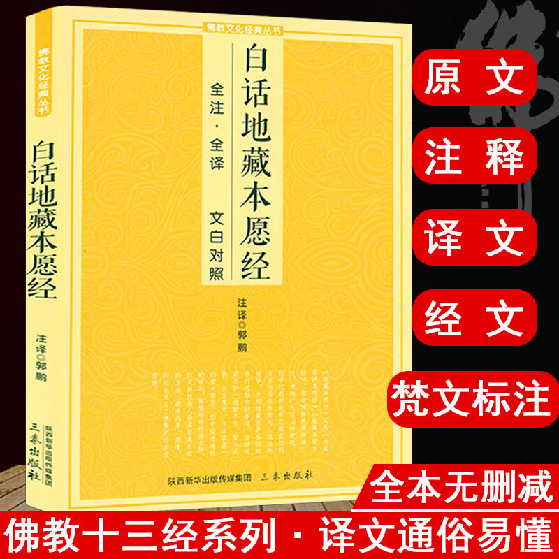 白话地藏本愿经 全注全译文白对照地藏菩萨本愿经简